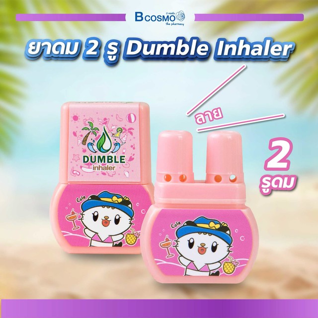 ยาดม 2 รู Dumble inhaler 1 ชิ้น แบบคละลาย สดชื่น PA1521-S | LINE SHOPPING