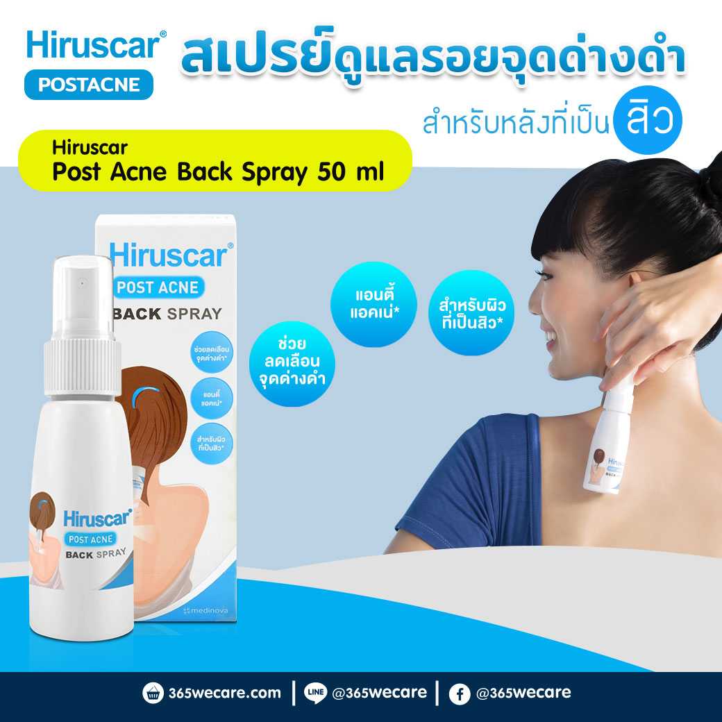 HIRUSCAR Post Acne Back Spray 50 ml ฮีรูสการ์ ดูแลรอยจุดด่างดำ สำหรับ ...