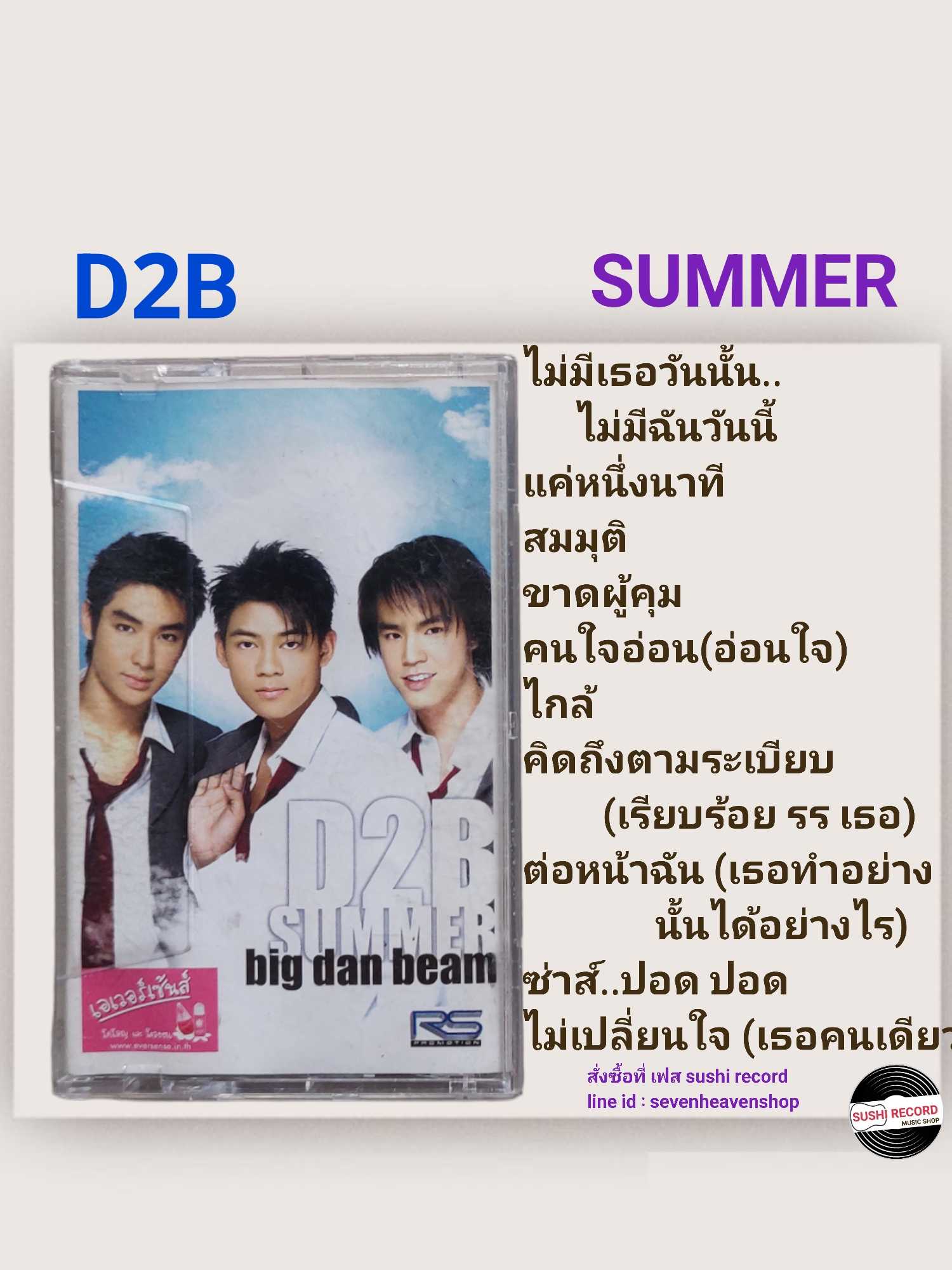 มือ2 เทปเพลง D2B อัลบั้ม summer (ลิขสิทธิ์แท้) (แนว pop). | LINE SHOPPING