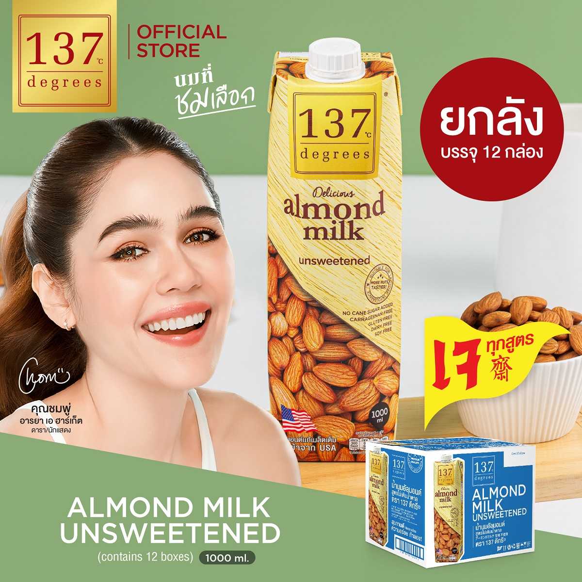 (ยกลัง) 137 ดีกรี นมอัลมอนด์สูตรไม่เติมน้ำตาล ขนาด 1000 ml x 12 (Almond Milk Unsweetened) | LINE ...