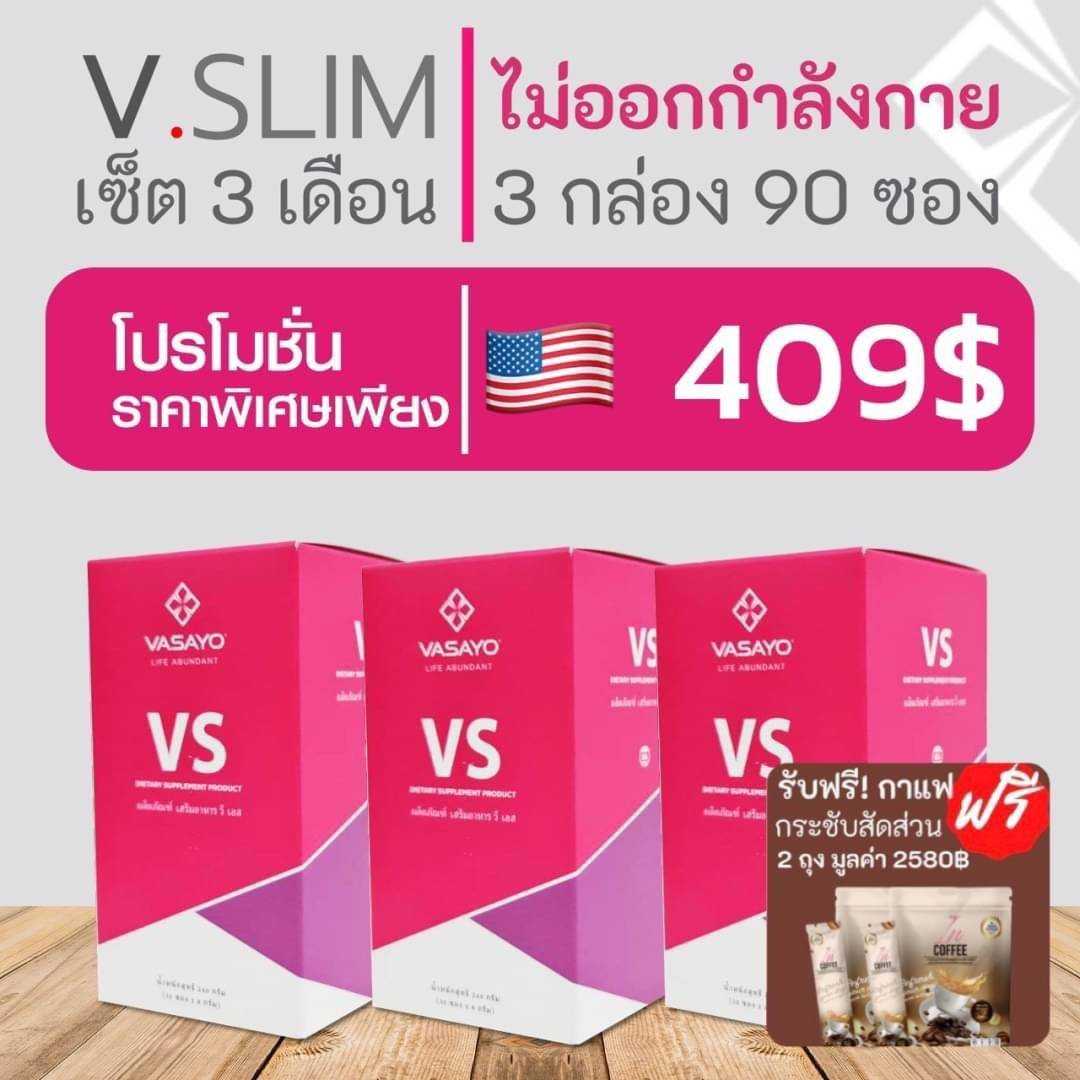 VS Vslim vasayo เซต 3 เดือน ระเบิดไขมัน ลดส่วนเกิน ปั้นหุ่นสวย 3 กล่อง 90ซอง | LINE SHOPPING