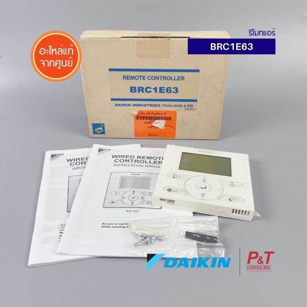 4020553 (มีสาย) / BRC1E63 รีโมทแอร์ Daikin อะไหล่แอร์ ของแท้ จากศูนย์ ...