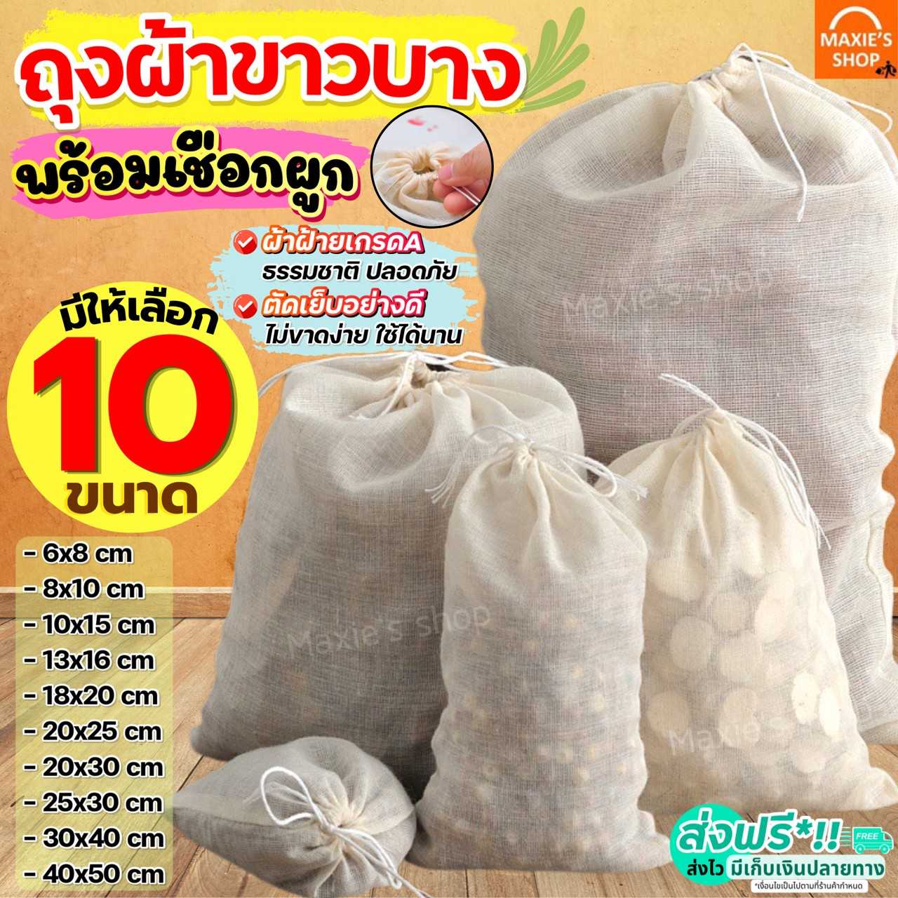 ถุงผ้าขาวบาง พร้อมเชือกรูด MAXIE (มีให้เลือก10ขนาด) ผ้าขาวบาง ถุงผ้ากรอง | LINE SHOPPING