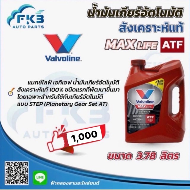 น้ำมันเกียร์อัตโนมัติสังเคราะห์แท้ Vavoline MAXLIFE ATF ขนาด 3.78 L ...
