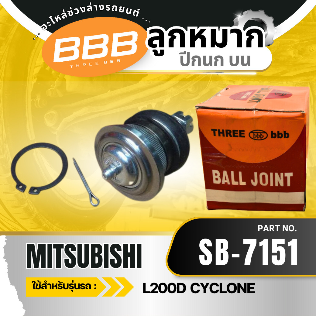 (ราคาต่อคู่) ลูกหมากปีกนกบน BBB (SB-7151) รุ่นรถ MITSUBISHI L200D ...