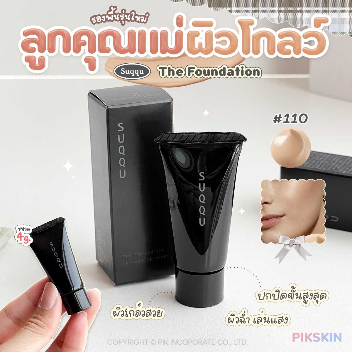 SUQQU The Foundation 4g #110 แบบหลอด | LINE SHOPPING
