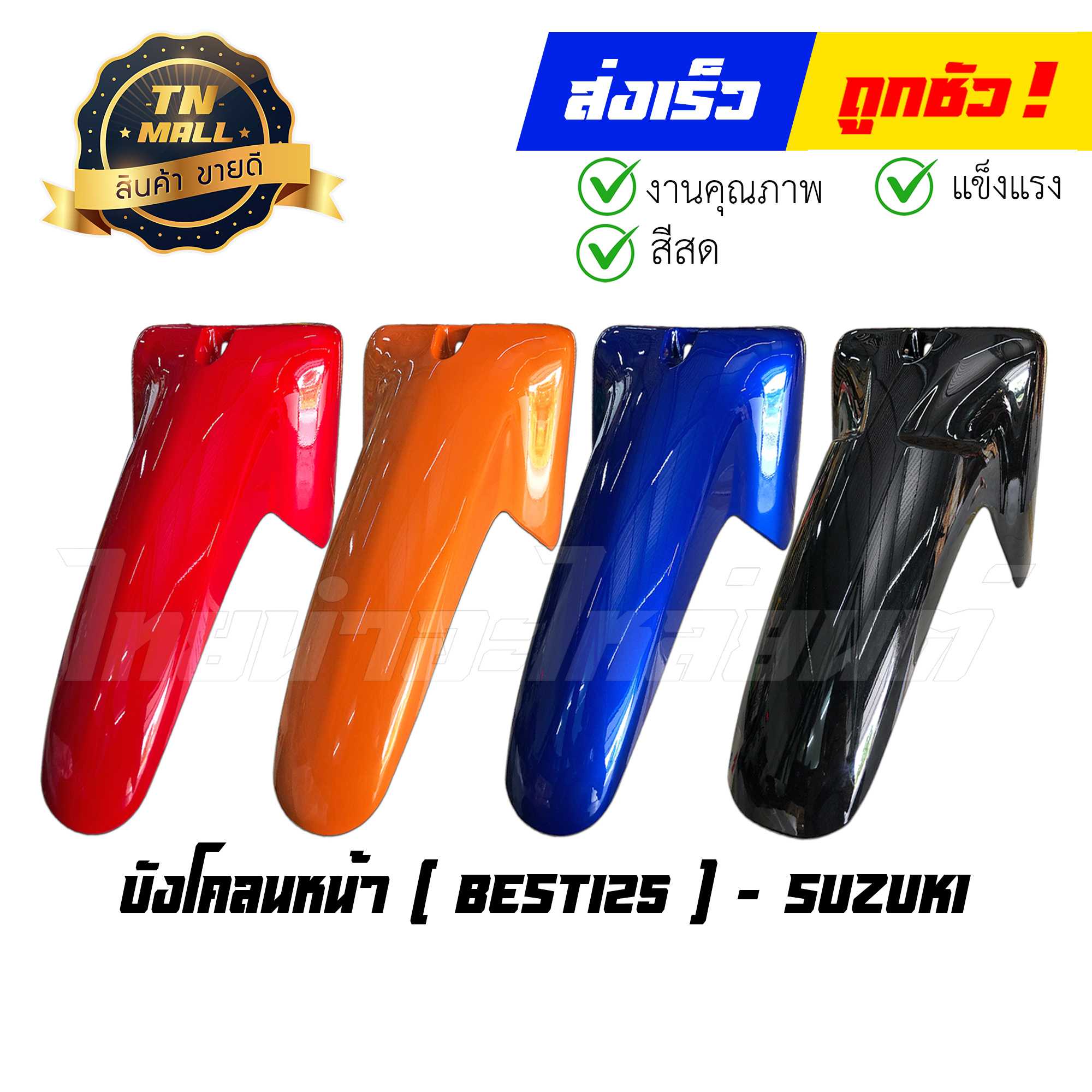 บังโคลนหน้า Best125 ยี่ห้อ แท้จากศูนย์ Suzuki | LINE SHOPPING