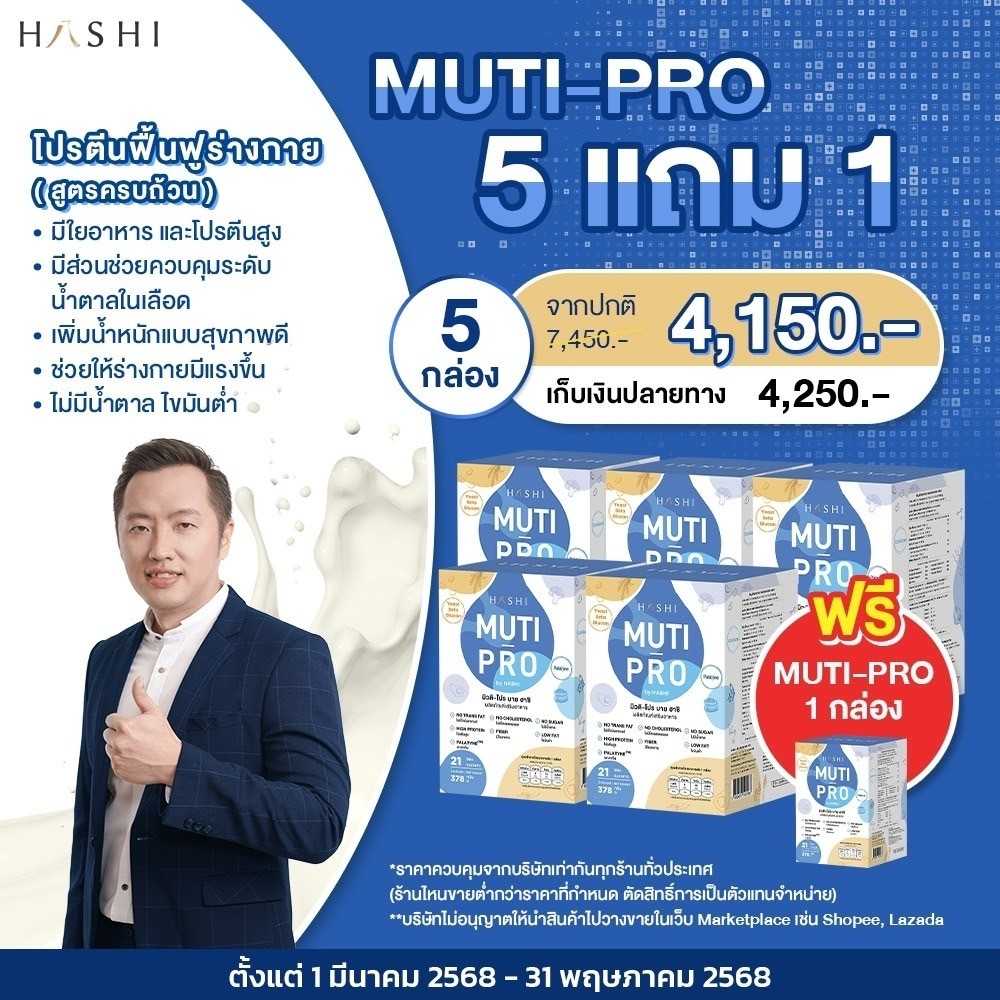 ชุดเสริมภูมิคุ้มกันและฟื้นฟูร่างกาย (MutiPro 5 กล่อง ) | LINE SHOPPING
