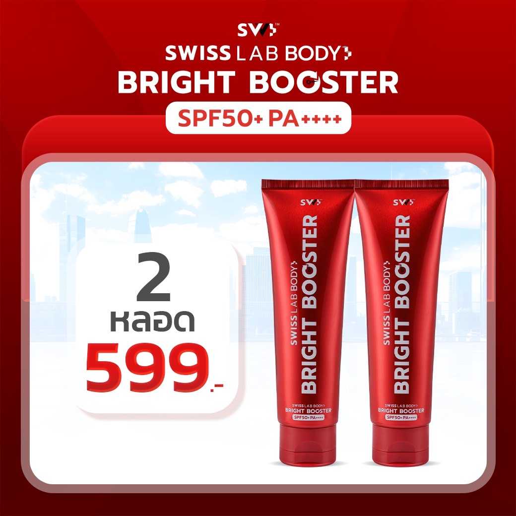 ชุด 2 หลอด Swiss Lab Body Bright Booster SPF50+ PA++++ ครีมบำรุงผิวกาย ...