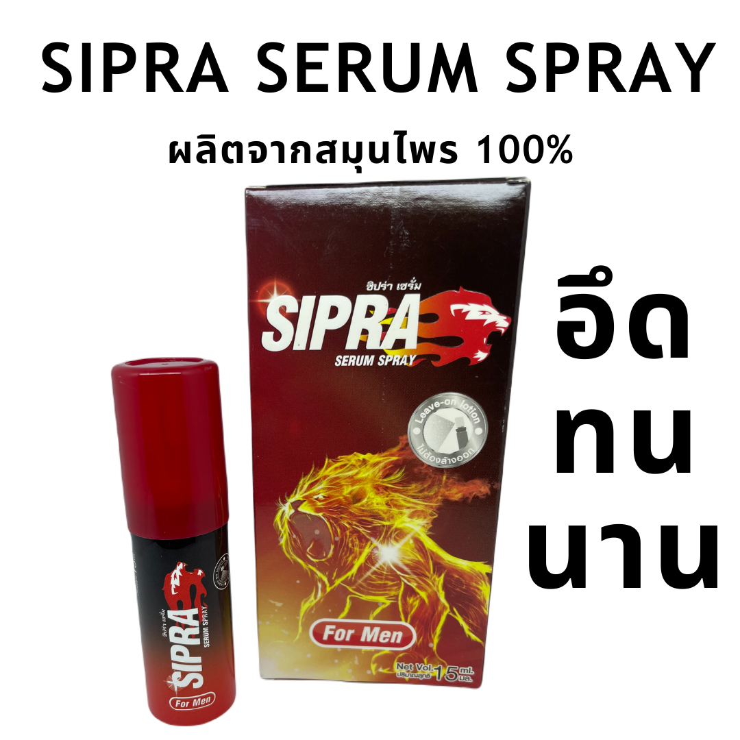 SIPRA SERUM SPRAY ซิปร่า เซรั่ม สเปรย์ 15ml.ชะลอการหลั่ง อึดทนสำหรับท่านชาย | LINE SHOPPING