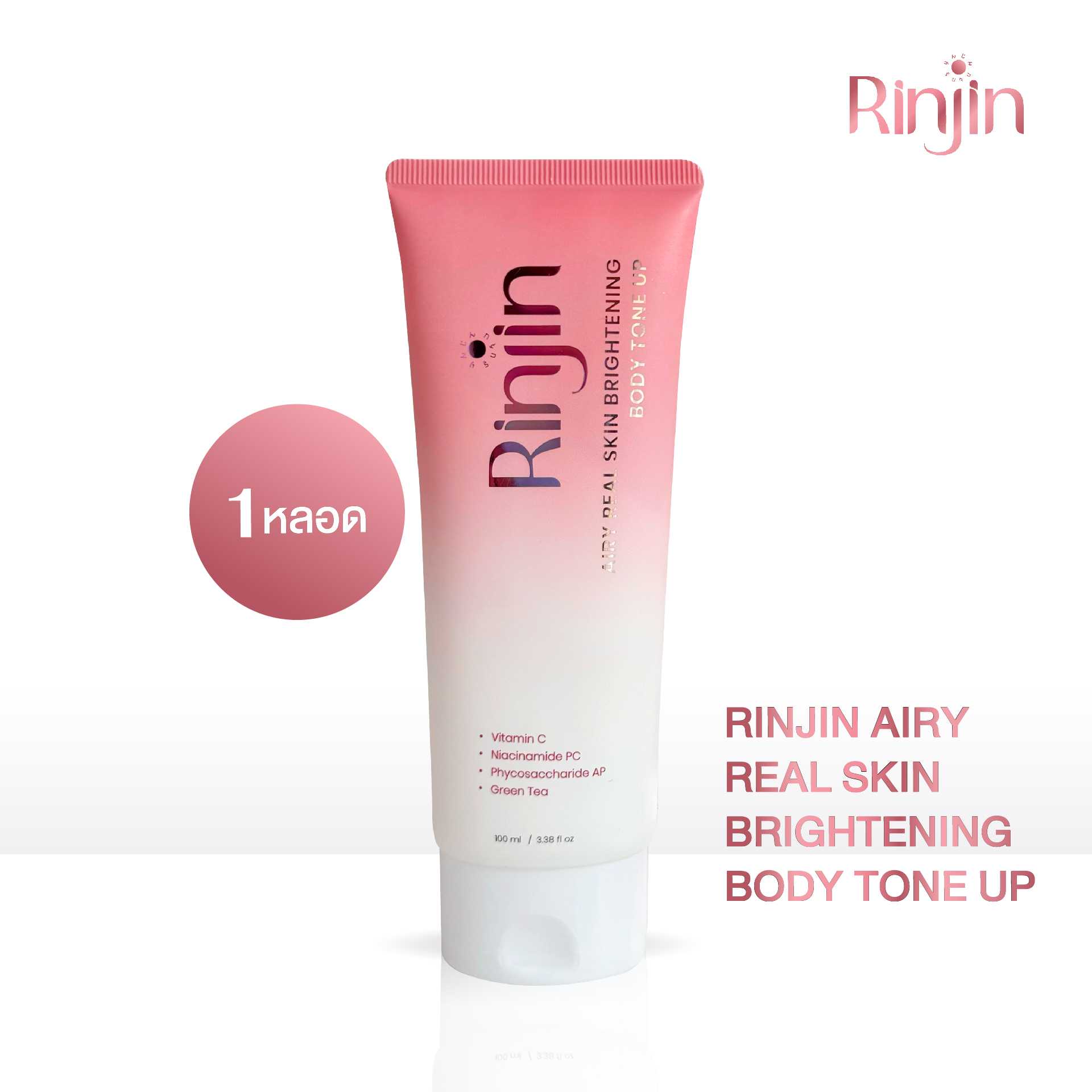 RINJIN ( Airy Real Skin Brightening Body Tone Up ) ครีมบำรุงผิวกายให้ ...