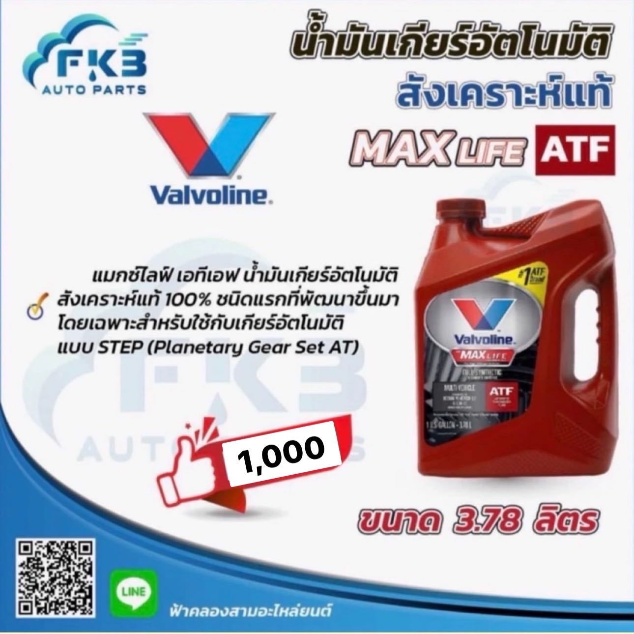 น้ำมันเกียร์อัตโนมัติสังเคราะห์แท้ Vavoline MAXLIFE ATF ขนาด 3.78 L ...