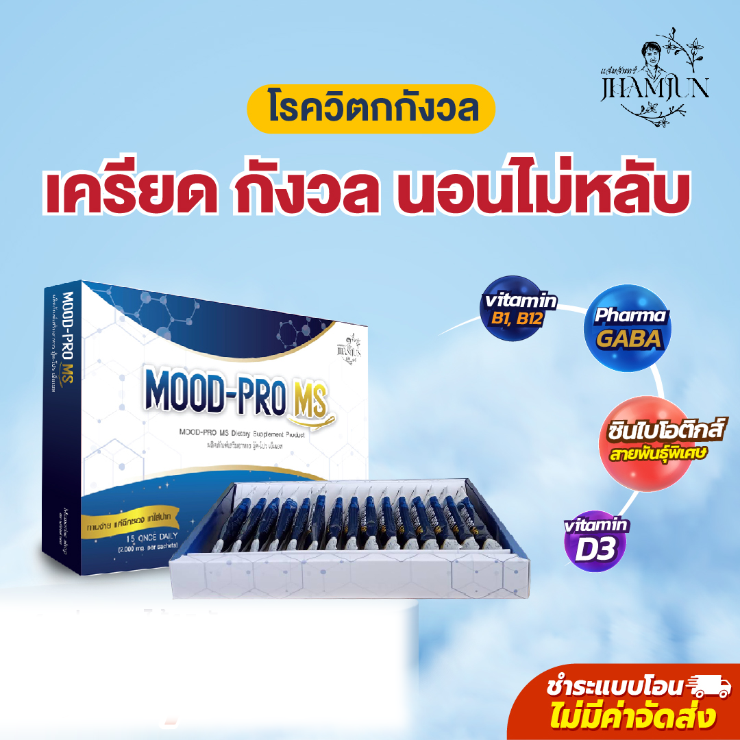Mood Pro MS มู้ดโปรเอ็มเอส(แจ่มจันทร์) - 1 กล่อง | LINE SHOPPING