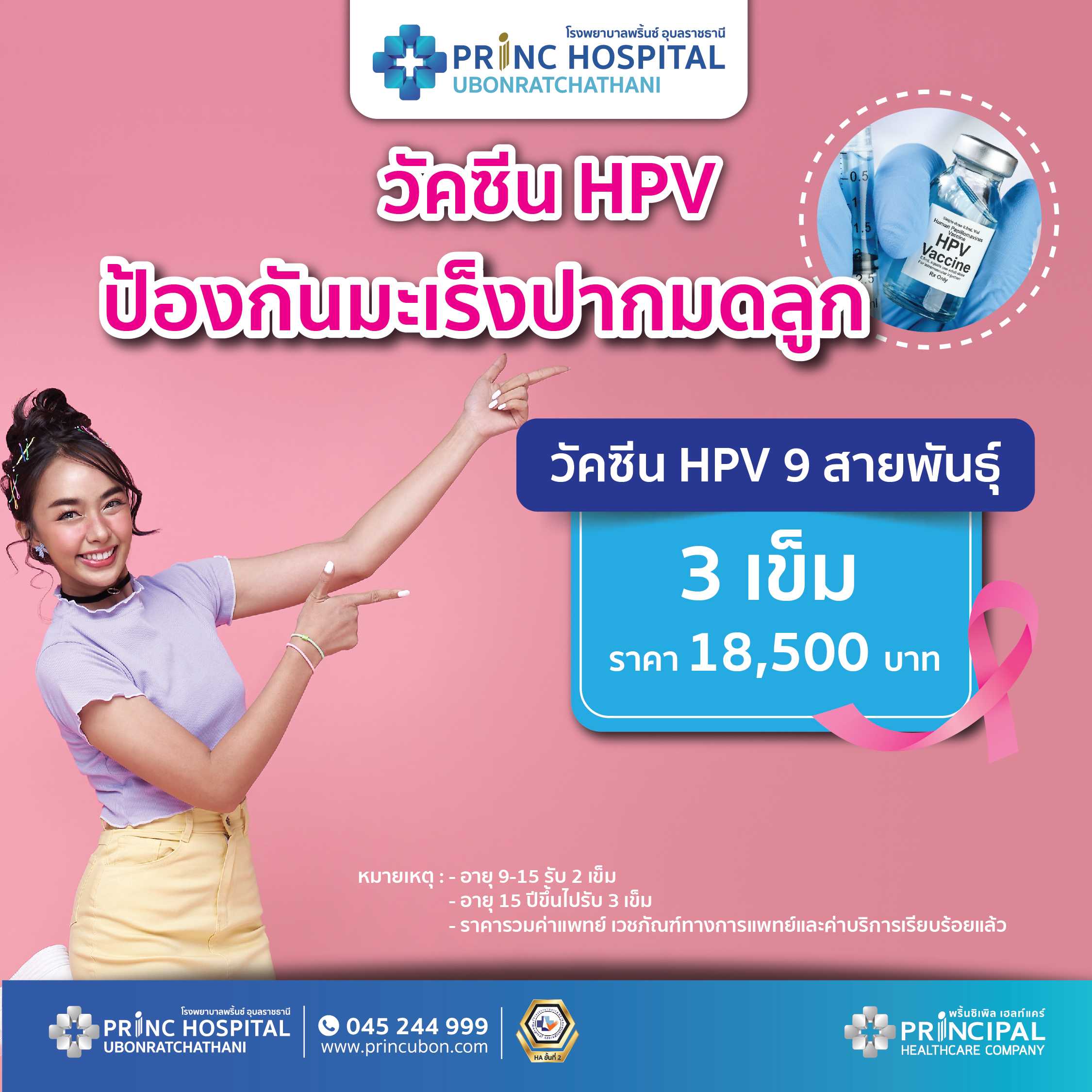 วัคซีน HPV 9 สายพันธุ์ - 3 เข็ม | LINE SHOPPING