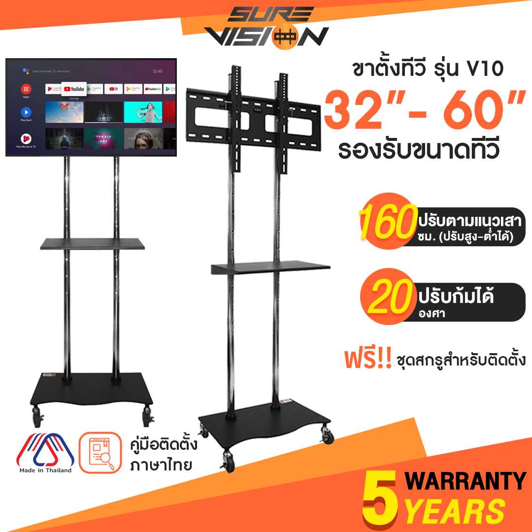 Sure Vision ขาตั้งทีวี ขนาด 32-60 นิ้ว รุ่น V10 (มีล้อเลื่อน ปรับระดับ ...
