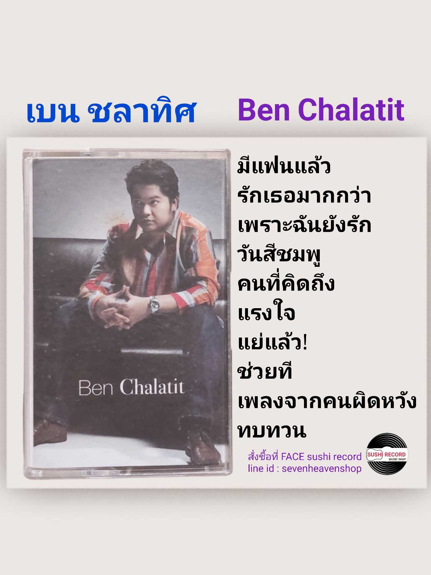 มือ2 เบน ชลาทิศ เทปเพลง อัลบั้ม Ben Chalatit (ลิขสิทธิ์แท้).(แนว pop ...