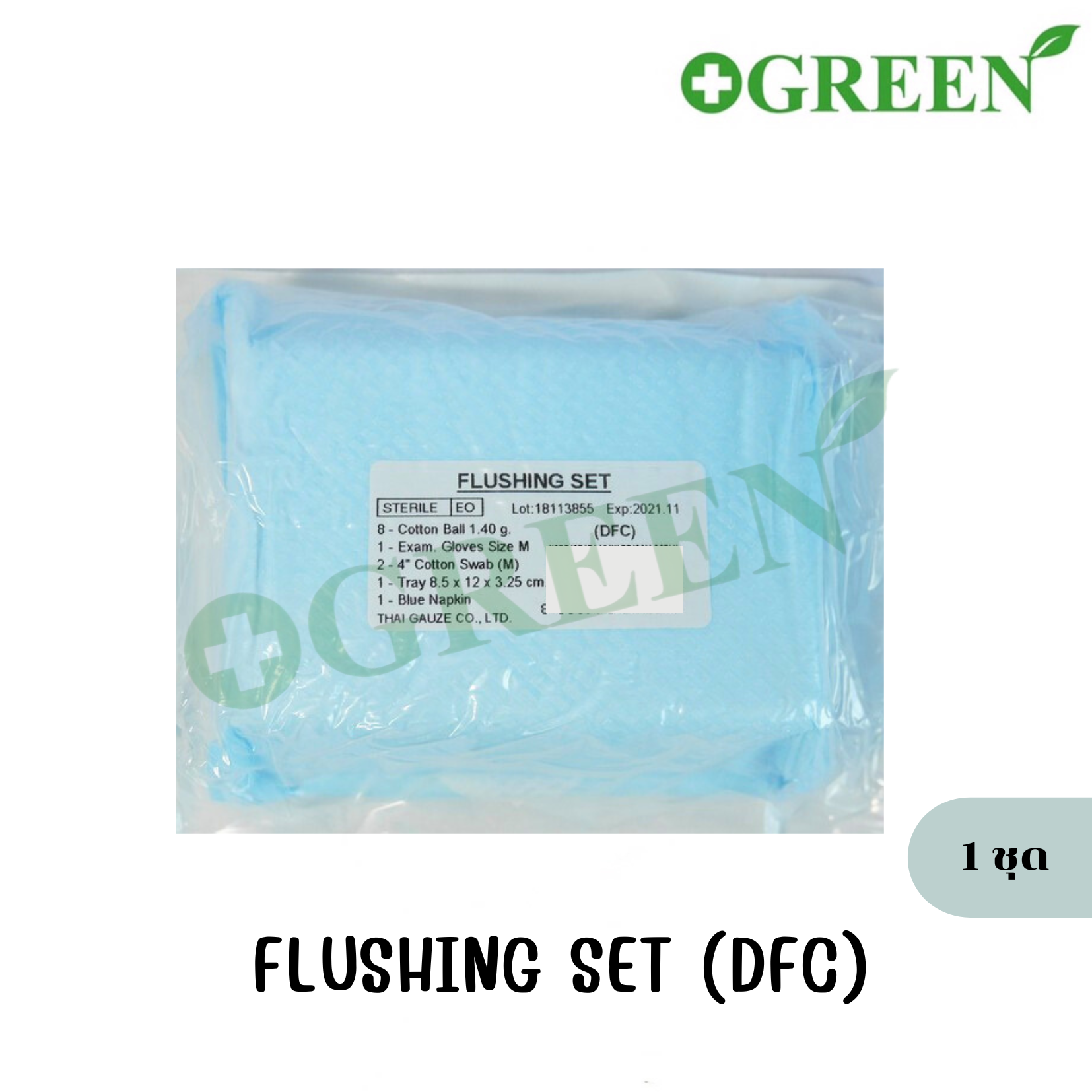 FLUSHING SET (DFC) 1 ชุด | LINE SHOPPING