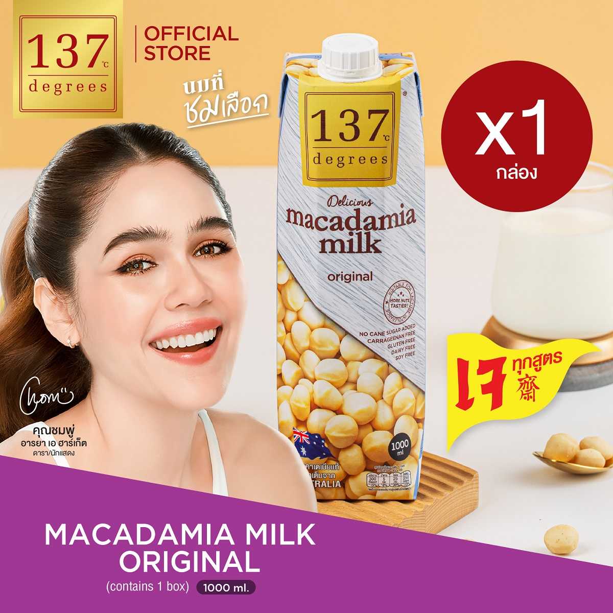 (แพ็คเดี่ยว) 137 ดีกรี นมแมคคาเดเมีย ขนาด 1000ml x 1 กล่อง (Macadamia Milk 137 Degrees Brand ...