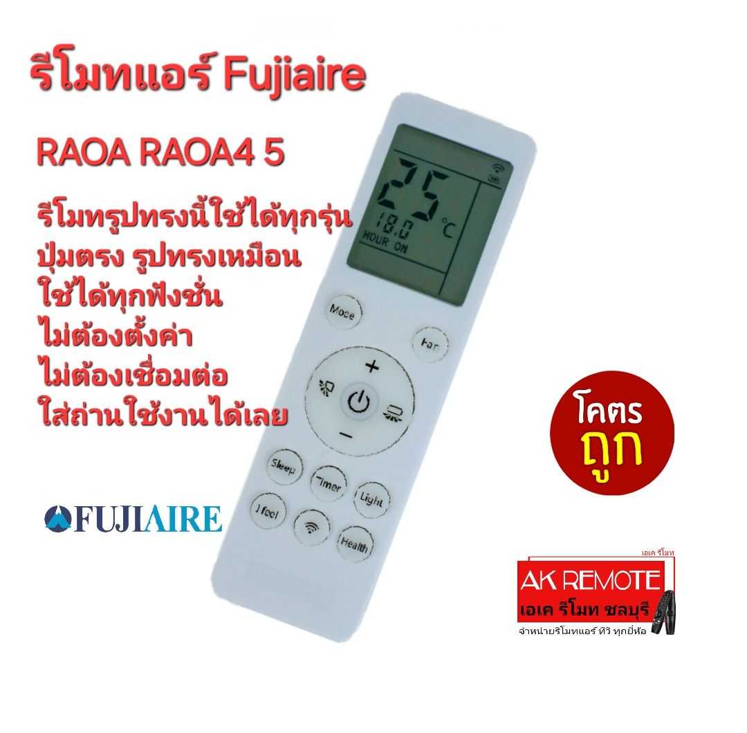 ส่งฟรี Fujiaire รีโมทแอร์ RAOA RAOA4 5 รีโมทรูปทรงนี้ใช้ได้ทุกรุ่น ใส่ ...