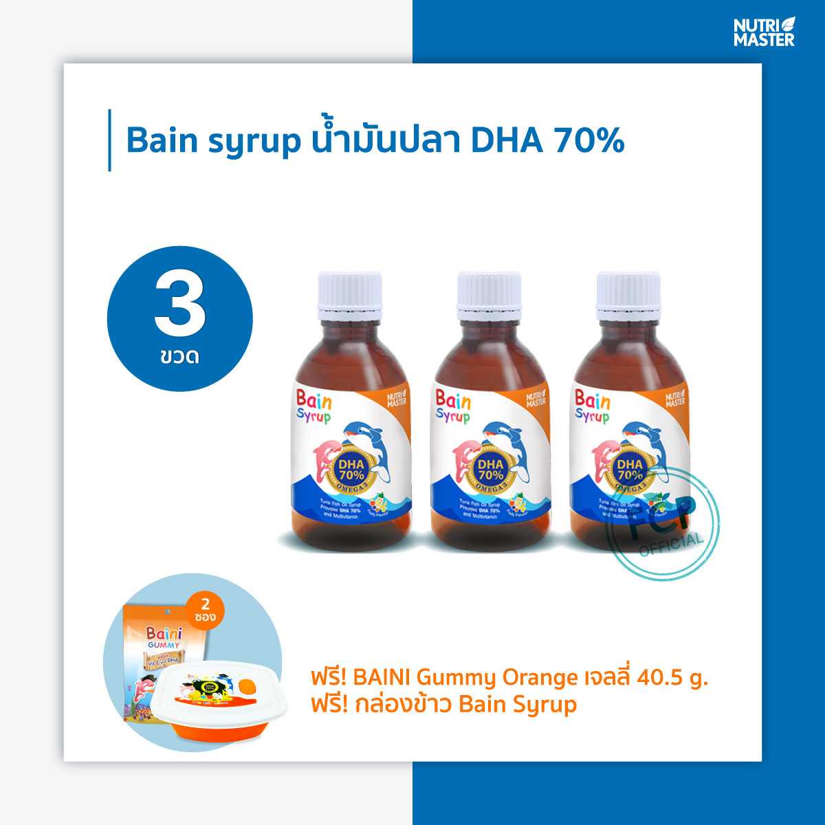 Bain syrup 3 ขวด แถมฟรี! BAINI วิตซี จำนวน 3 ซอง | LINE SHOPPING