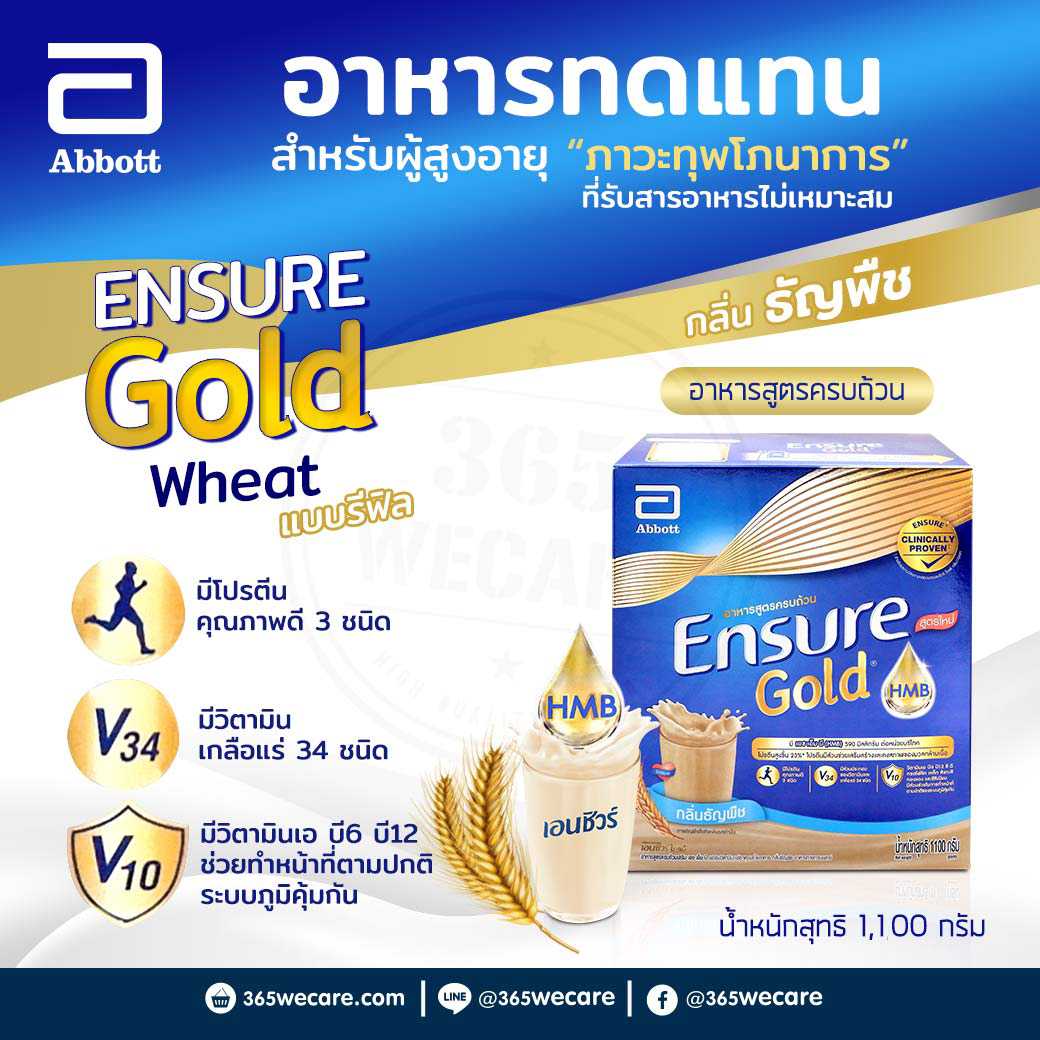 ENSURE Gold Wheat 1100 g.เอนชัวร์ โกลด์ วีท กลิ่นธัญพืช อาหารเสริมสูตร ...