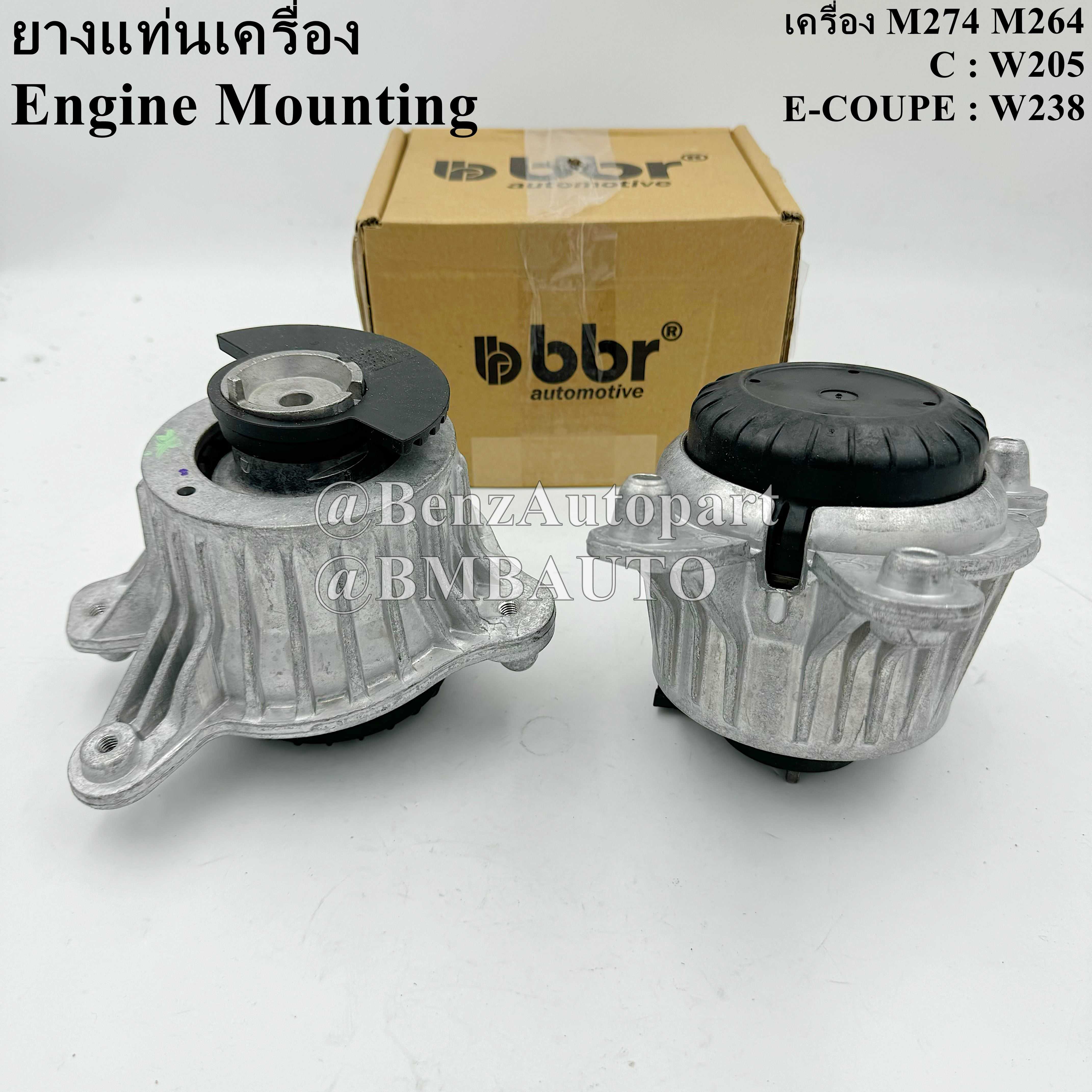 BENZ ยางแท่นเครื่อง (คู่ ซ้าย+ขวา) (เครื่อง M274 M264) W205 W238 เบอร์ 205 240 76 00-77 00 ...