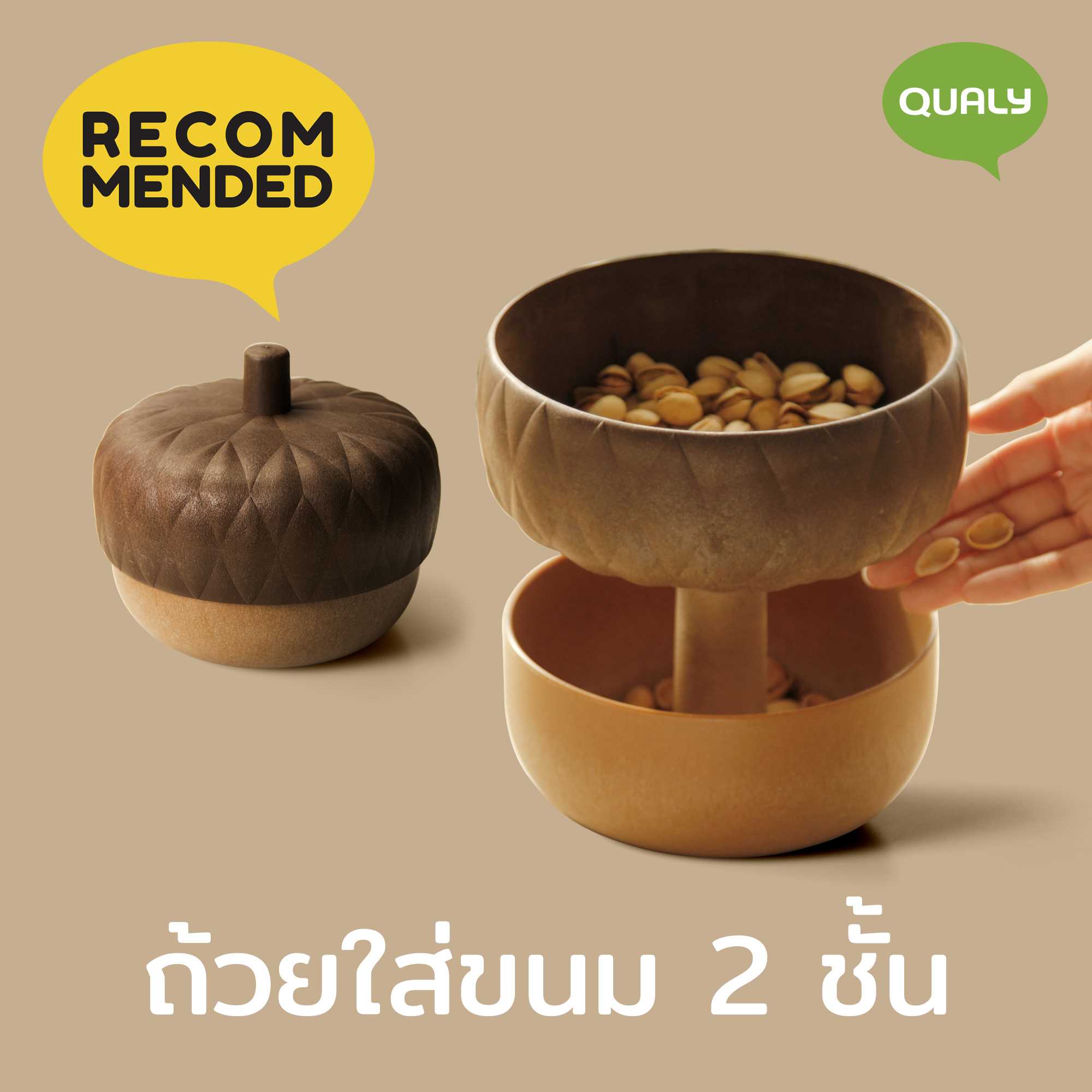 Acorn Snack Bowl กล่องใส่ขนม ดีไซน์ ผลโอ๊ค พร้อมฝาปิดทำเป็นสองชั้น ...
