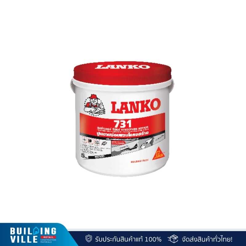 LANKO ปูนซ่อมผสมไฟเบอร์ งานฉาบซ่อมแซมโครงสร้าง LK731/5 กก. | LINE SHOPPING