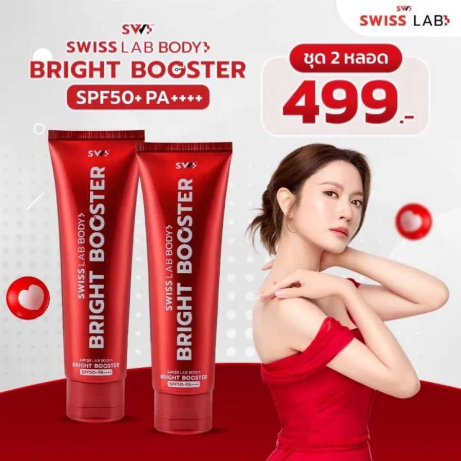 ชุด 2 หลอด (2LD) Swiss Lab Body Bright Booster SPF50+ PA++++ ครีมบำรุง ...