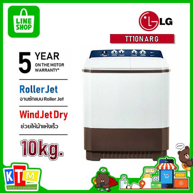 เครื่องซักผ้า LG ขนาด 10 กิโล รุ่น TT10NARG ระบบ Roller Jet | LINE SHOPPING