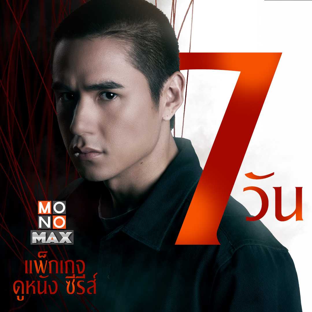 [E-Coupon] รหัสเติมวันใช้งาน MONOMAX 7 วัน รับชมหนังซีรีส์และวาไรตี้เท่านั้น [1 อุปกรณ์] | LINE ...
