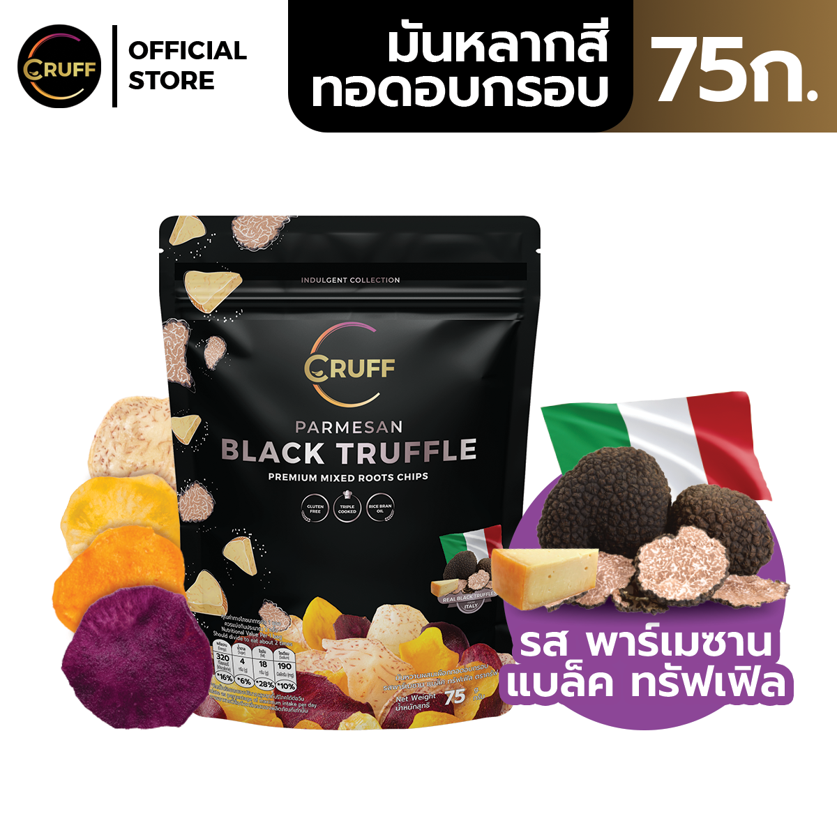 CRUFF ครัฟ มันหลากสีทอดอบกรอบ รสพาร์เมซานแบล็คทรัฟเฟิล 75ก. | LINE SHOPPING
