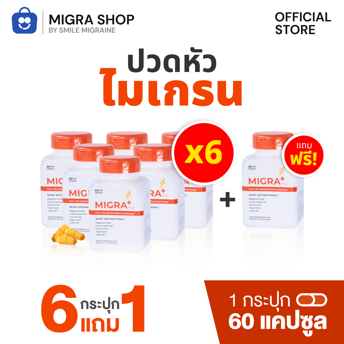 [6 แถม 1 ] Migra Plus วิตามินชาวไมเกรน เหมาะสำหรับคนที่เป็นบ่อย มากกว่า ...