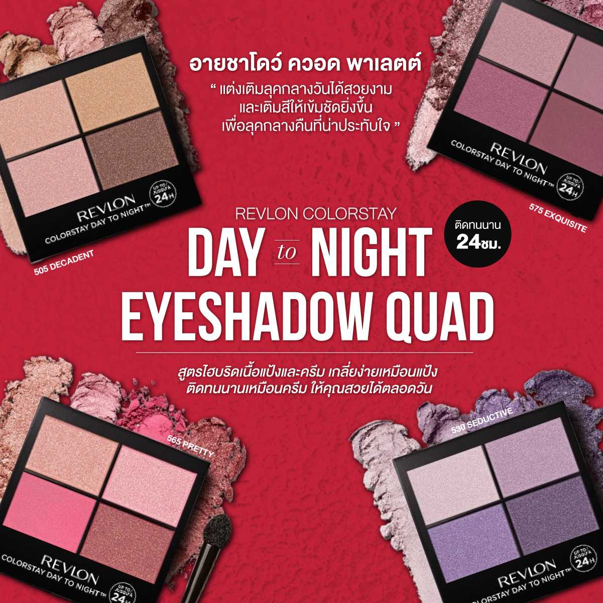 REVLON COLORSTAY DAY TO NIGHT EYESHADOW QUAD | LINE SHOPPING
