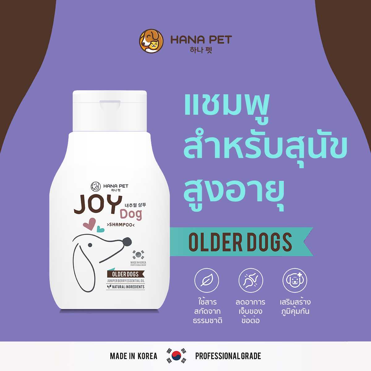 HANA PET JOY แชมพูสุนัข สูตร 4 สำหรับสุนัขสูงอายุ ช่วยลดอาการเจ็บข้อ เสริมสร้างภูมิคุ้มกัน ...