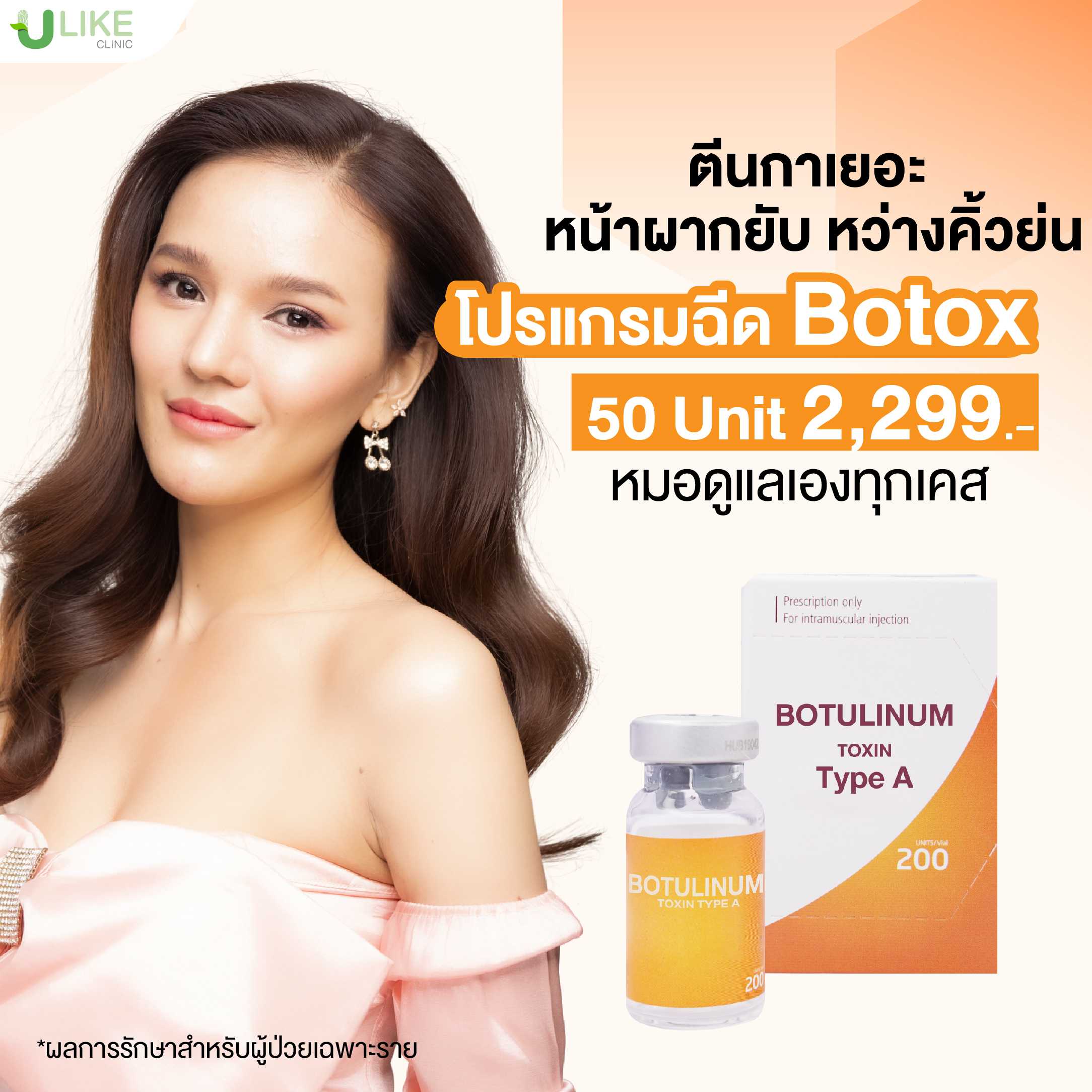 โปรแกรม Botulinum Toxin 50 ยูนิต | LINE SHOPPING