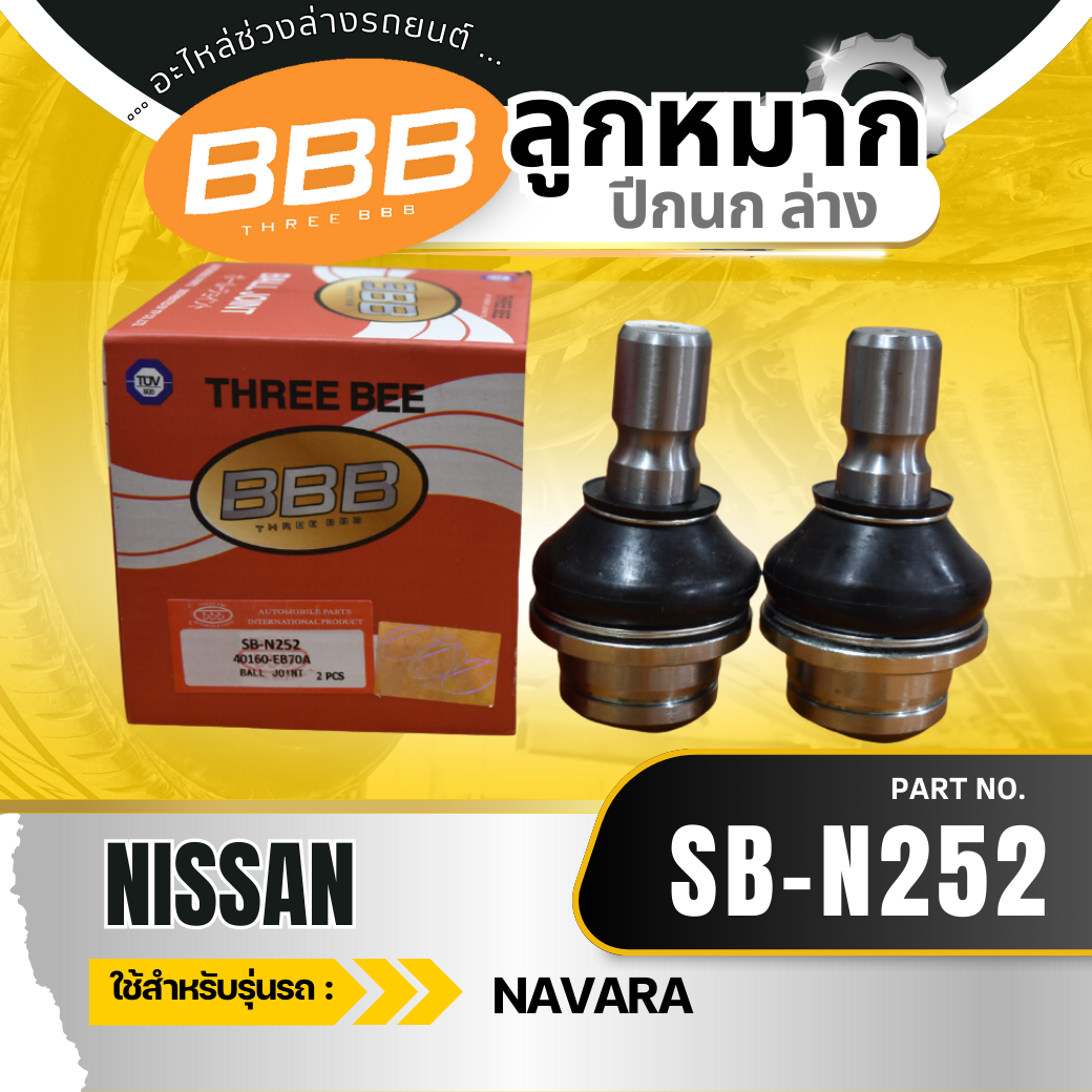 (ราคาต่อคู่) ลูกหมากปีกนกล่าง BBB (SB-N252) รุ่นรถ NISSAN NAVARA (L/R ...