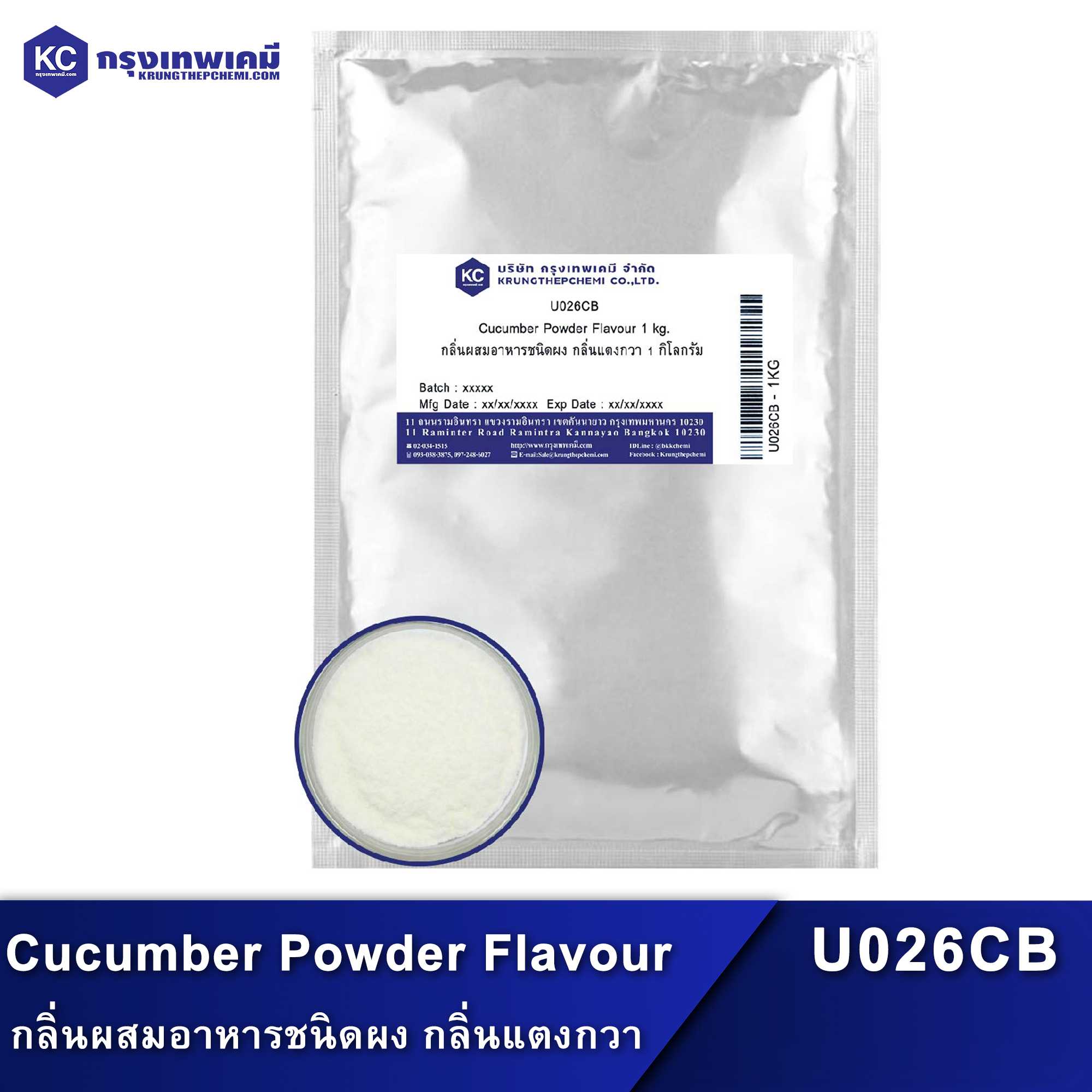 Cucumber Powder Flavour / กลิ่นผสมอาหารชนิดผง กลิ่นแตงกวา | LINE SHOPPING