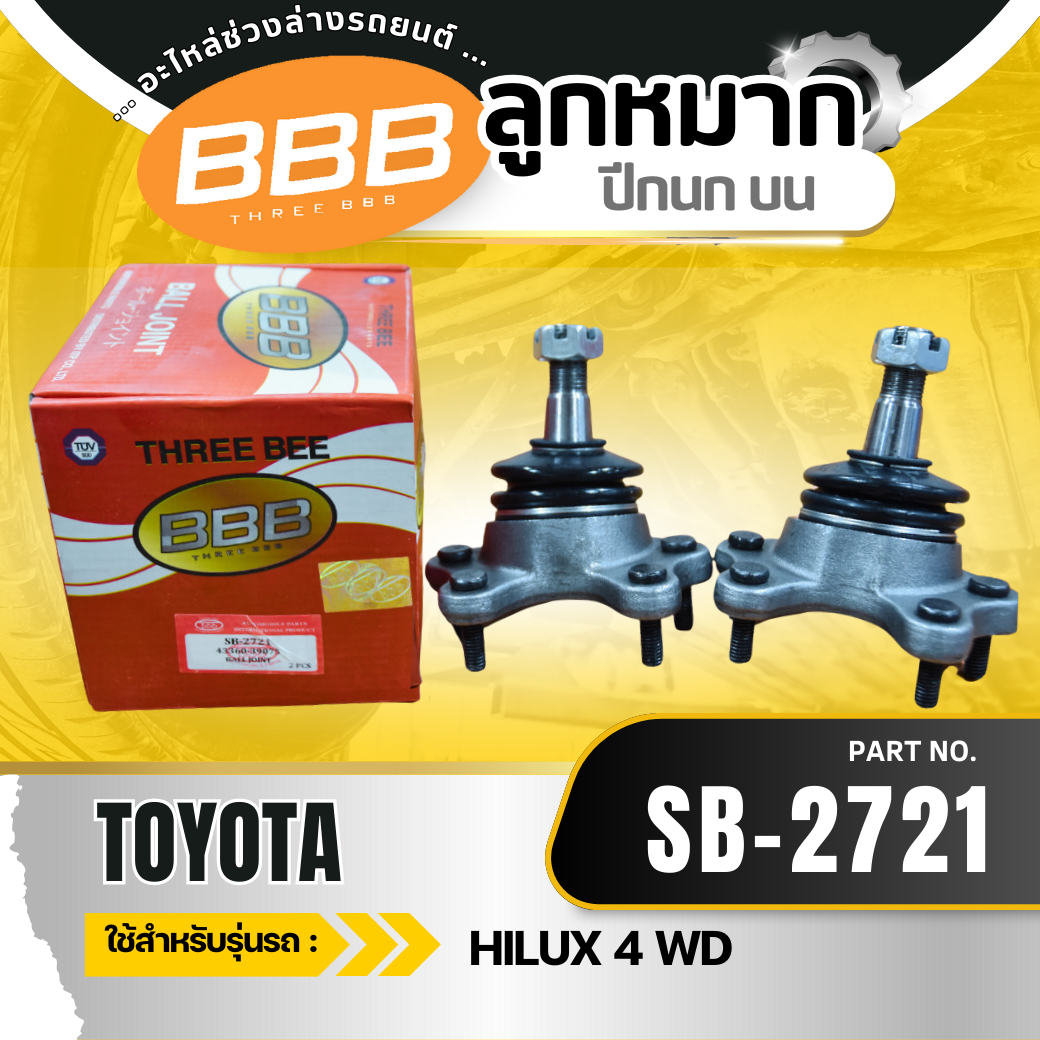 (ราคาต่อคู่) ลูกหมากปีกนกบน BBB (SB-2721) รุ่นรถ TOYOTA HILUX 4 WD (L/R ...
