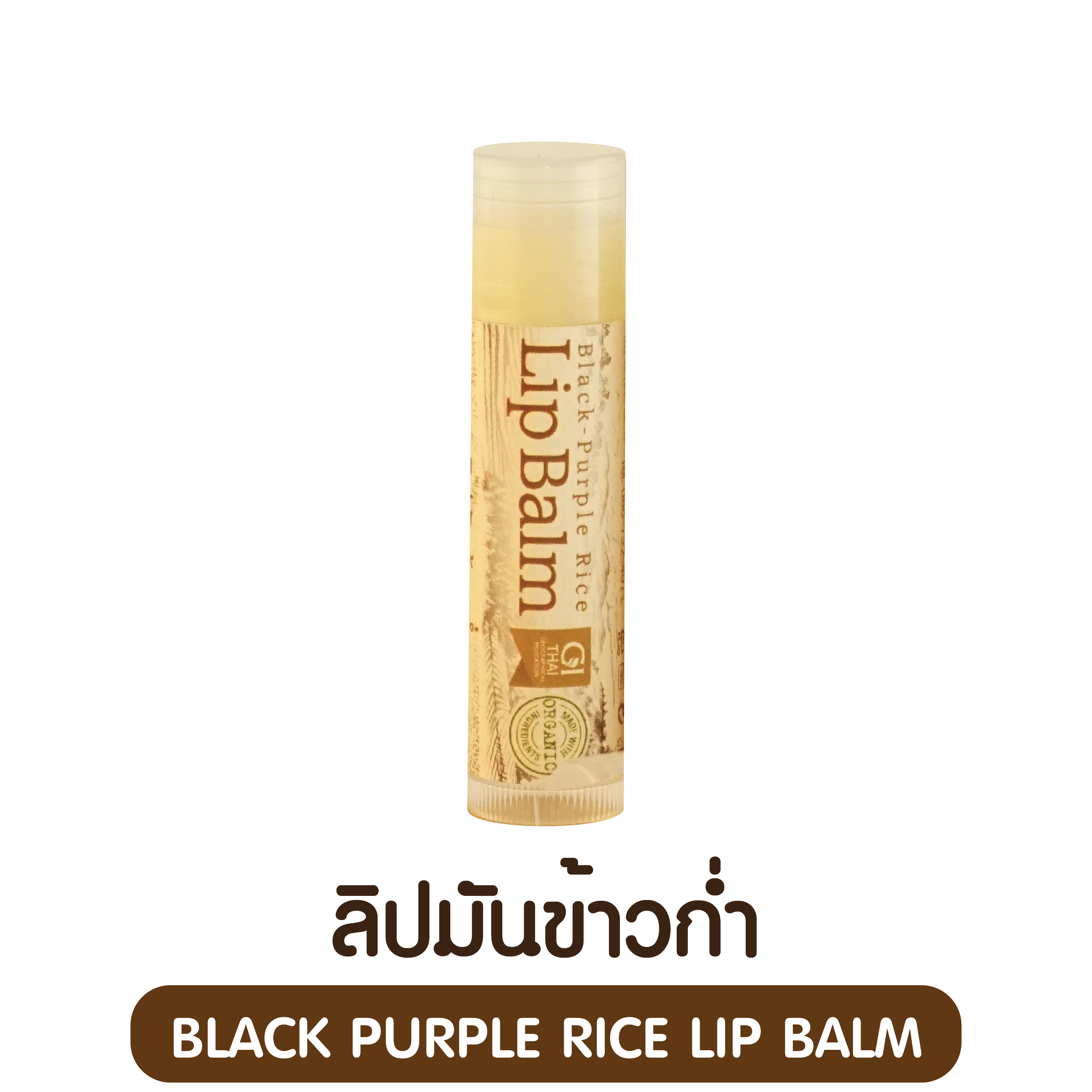 ฺBlack Purple Rice Lip Balm (ลิปมันข้าวก่ำ) | LINE SHOPPING