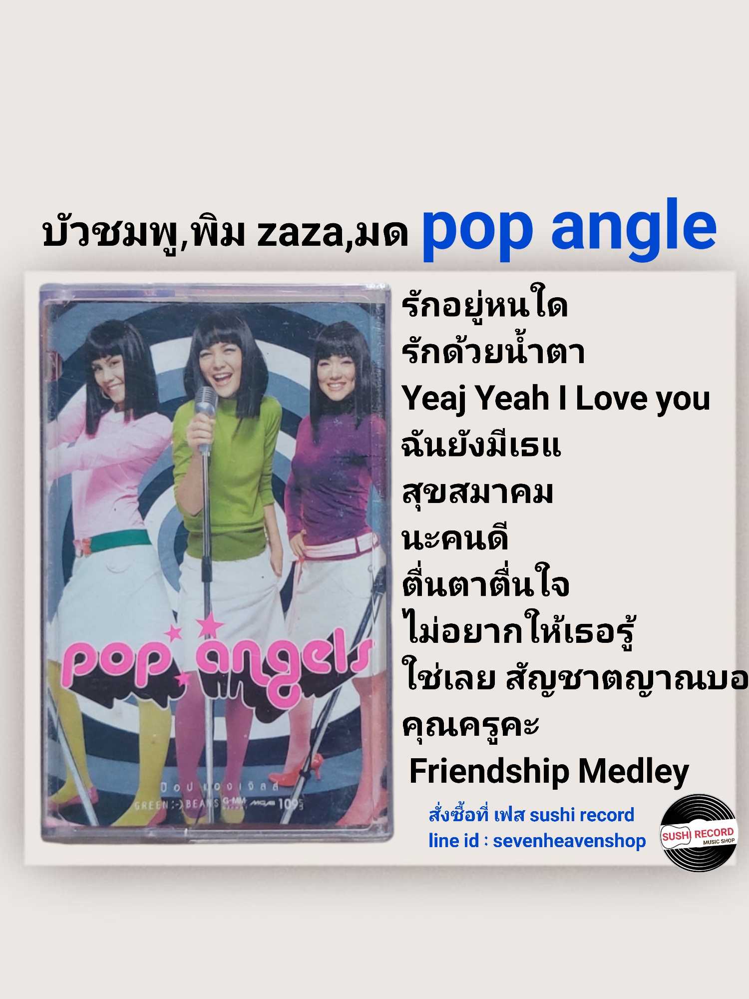 มือ2 เทปเพลง บัวชมพู,พิม zaza,มด อัลบั้ม pop angle (ลิขสิทธิ์แท้)(แนว ...