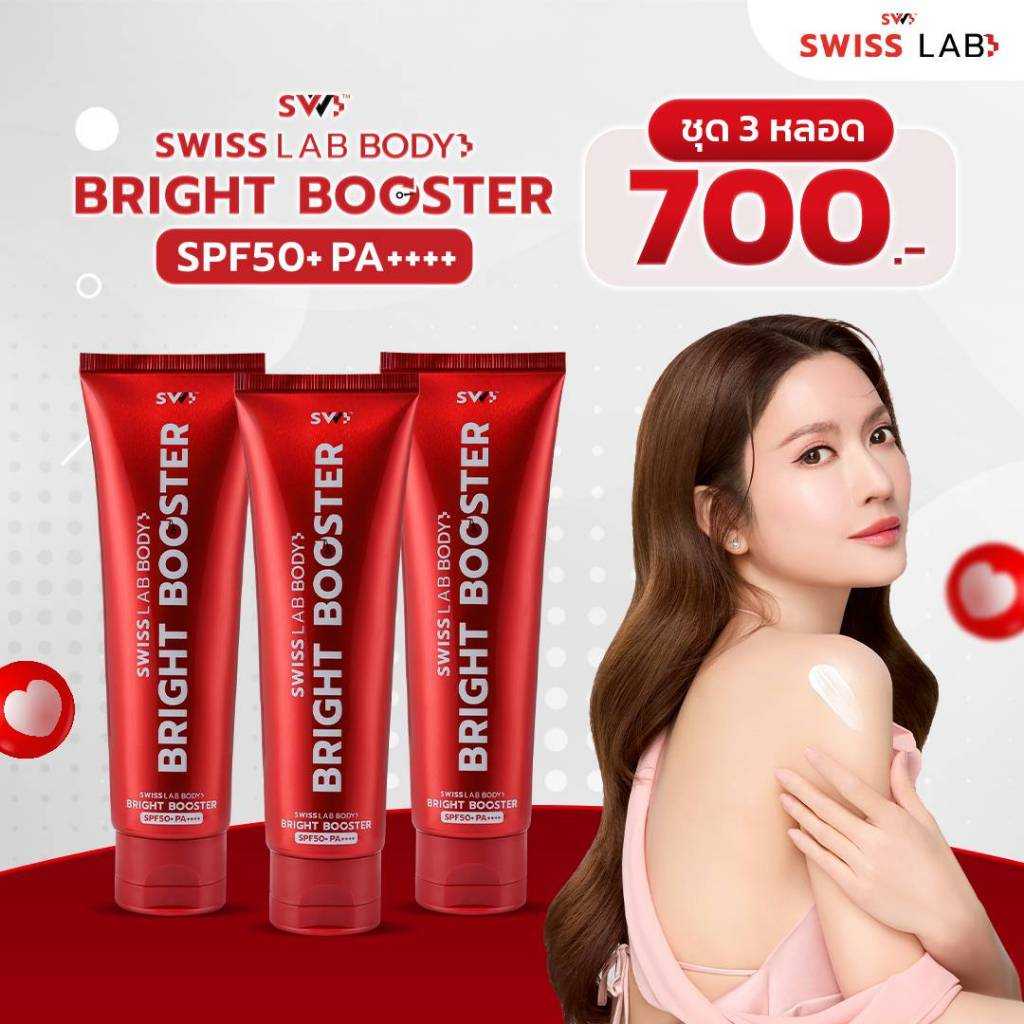 (ชุด 3 หลอด) บอดี้ไบรท์บูสเตอร์ SWISSLAB Body Bright Booster (3LD) ราคา ...