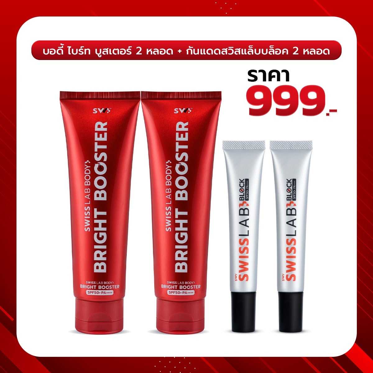 ชุด 2 หลอด Swiss Lab Body Bright Booster SPF50+ PA++++ ครีมบำรุงผิวกาย ...