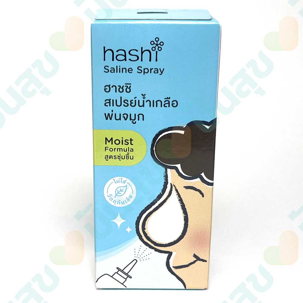 HASHI SALINE SPRAY MOIST FORMULA ฮาชชิ สเปรย์น้ำเกลือพ่นจมูก 30ML. 1ขวด ...