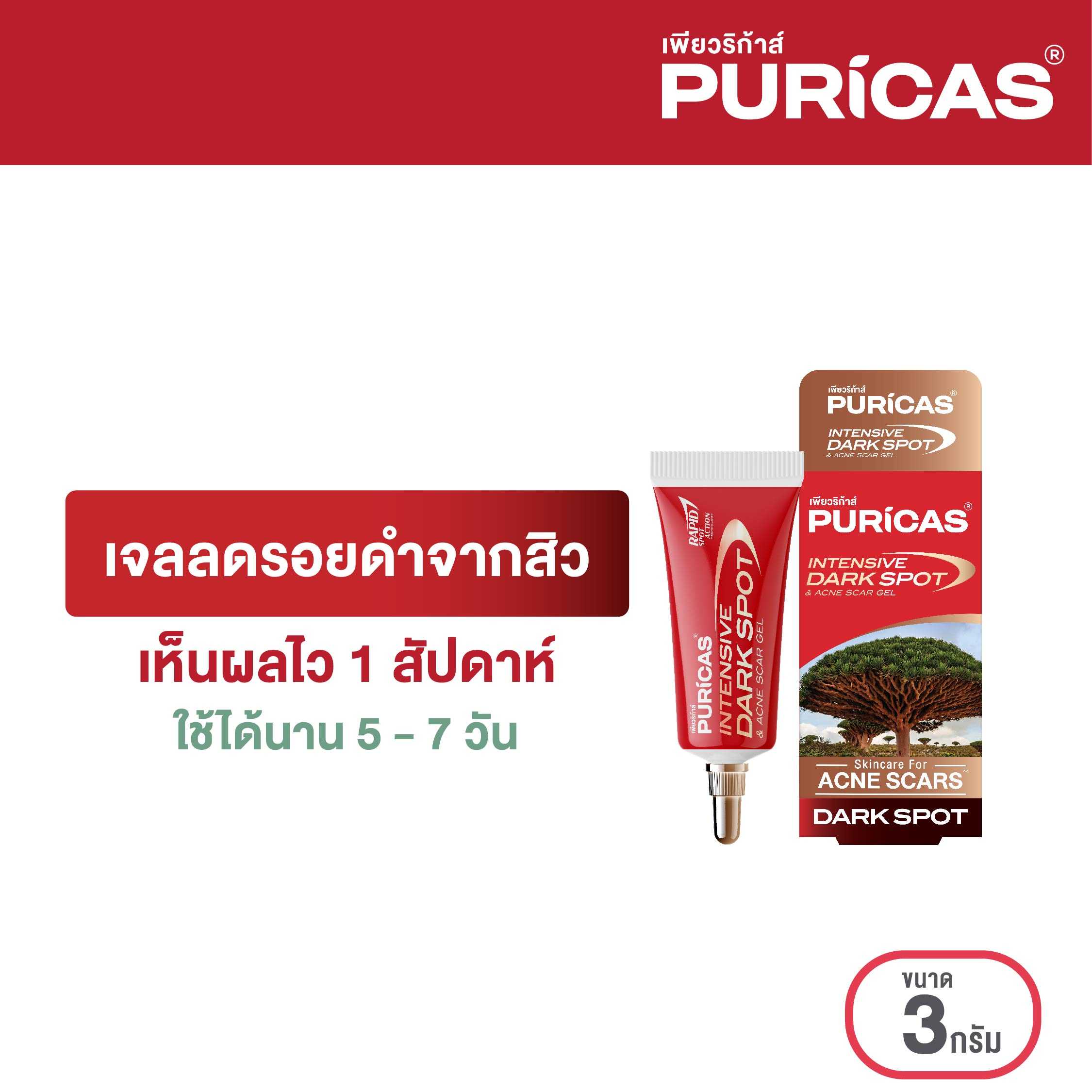 Puricas Intensive Dark Spot & Acne Scar Gel 3g. (ขนาดทดลอง) ลดเลือนรอย ...