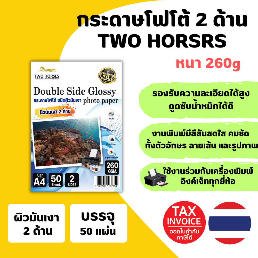 กระดาษโฟโต้ 2 ด้าน TWO HORSRS 260g | LINE SHOPPING