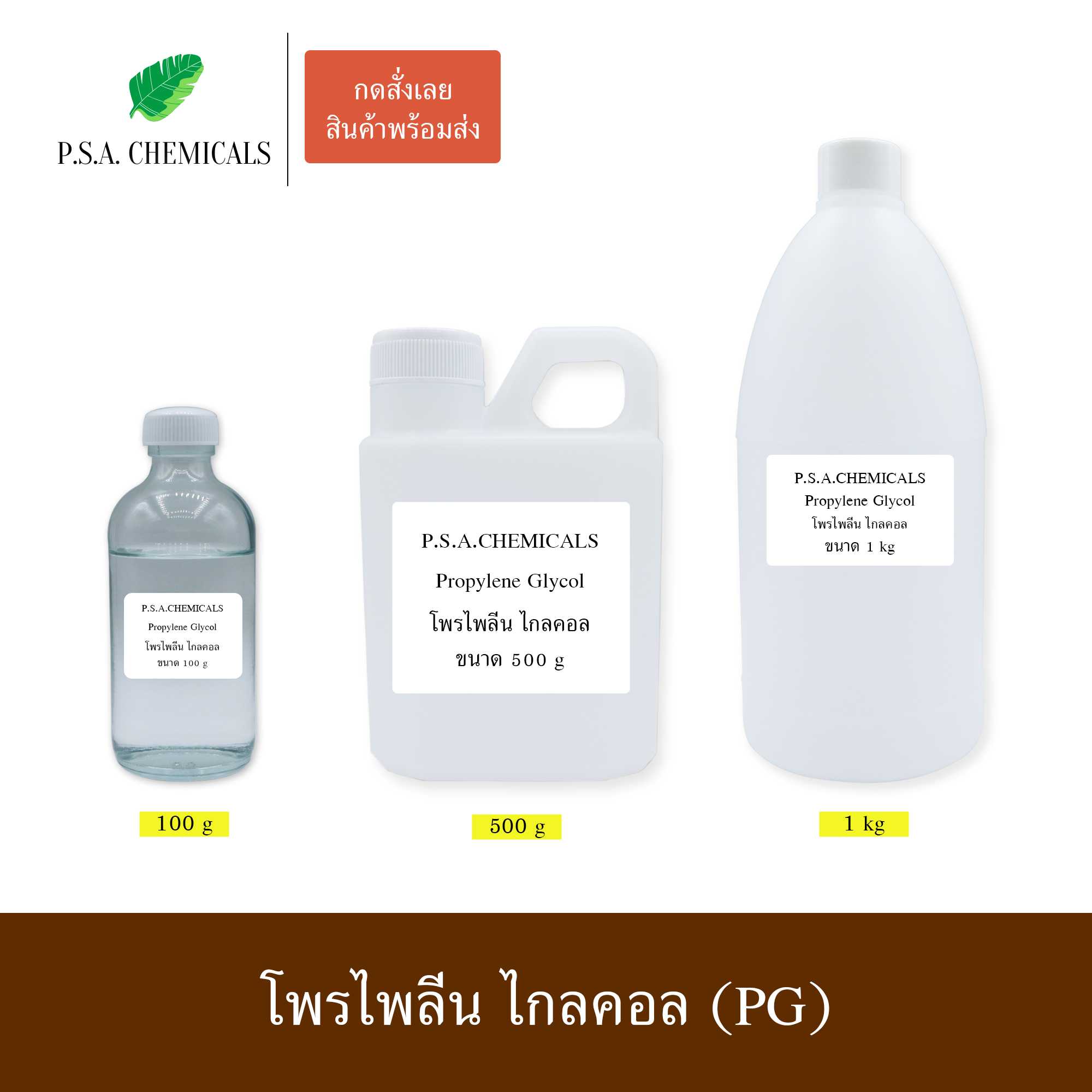 Propylene Glycol โพรไพลีน ไกลคอล (PG) ขนาด 100 g / 500 g (USP/EP) (Food ...
