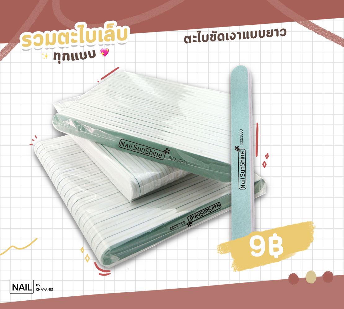 ตะไบขัดเงา sunshine | LINE SHOPPING