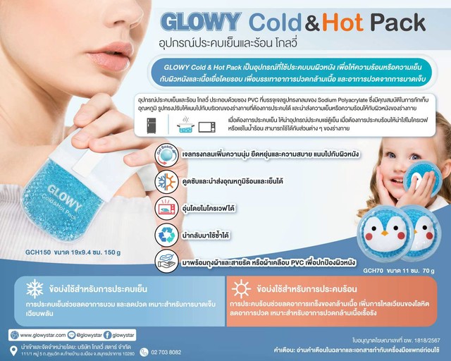 Glowy Cold Hot Pack อุปกรณ์ประคบเย็นและร้อนเจลเป็นรูปทรงกลม ขนาด 150 ...