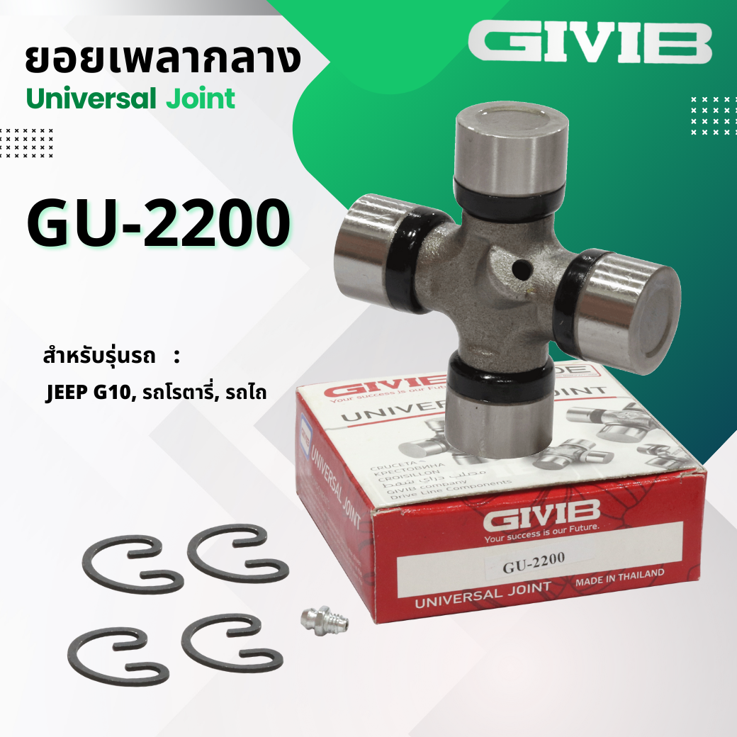 ยอยเพลากลาง GIVIB (GU-2200) ใช้สำหรับรุ่นรถ JEEP G10, รถโรตารี่, รถไถ ...